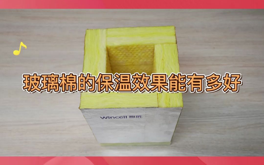 玻璃棉对热水的温度究竟起到多大作用?