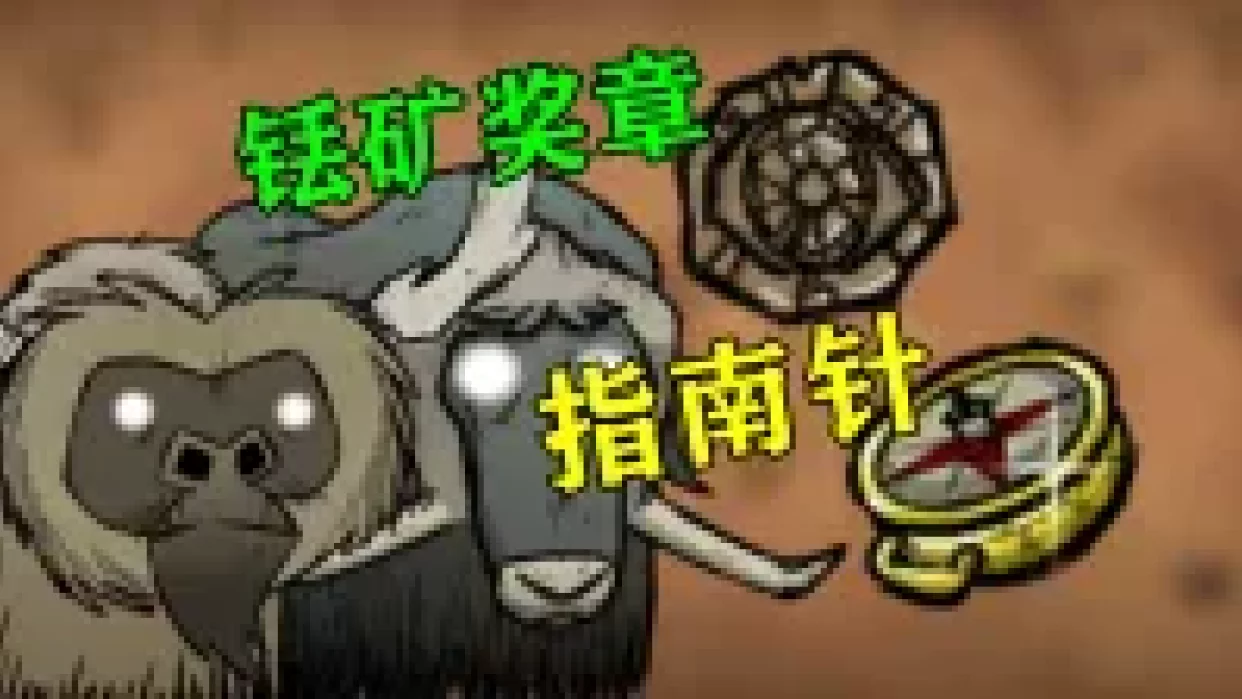 【饥荒】冷门道具作用介绍之“铥矿奖章&指南针”