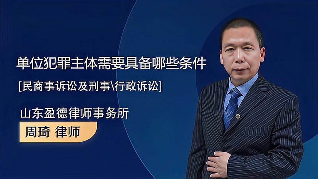 济南民商事诉法律:单位犯罪主体需要具备哪些条件?
