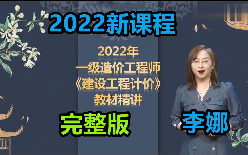 【完整合集】2022一造计价精讲班李娜【有讲义】