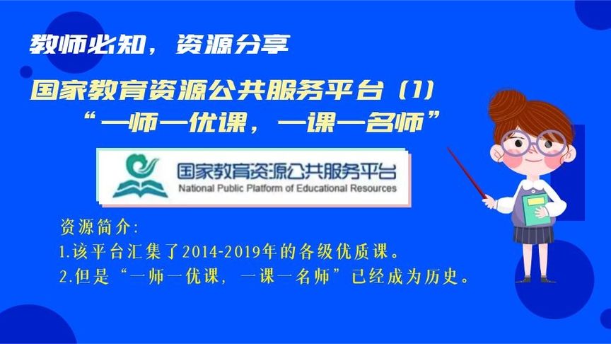 教师必知 第04集 一师一优课、一课一名师活动1