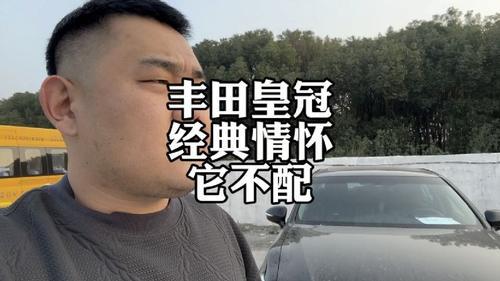 曾经的丰田皇冠是经典情怀,现在它不配