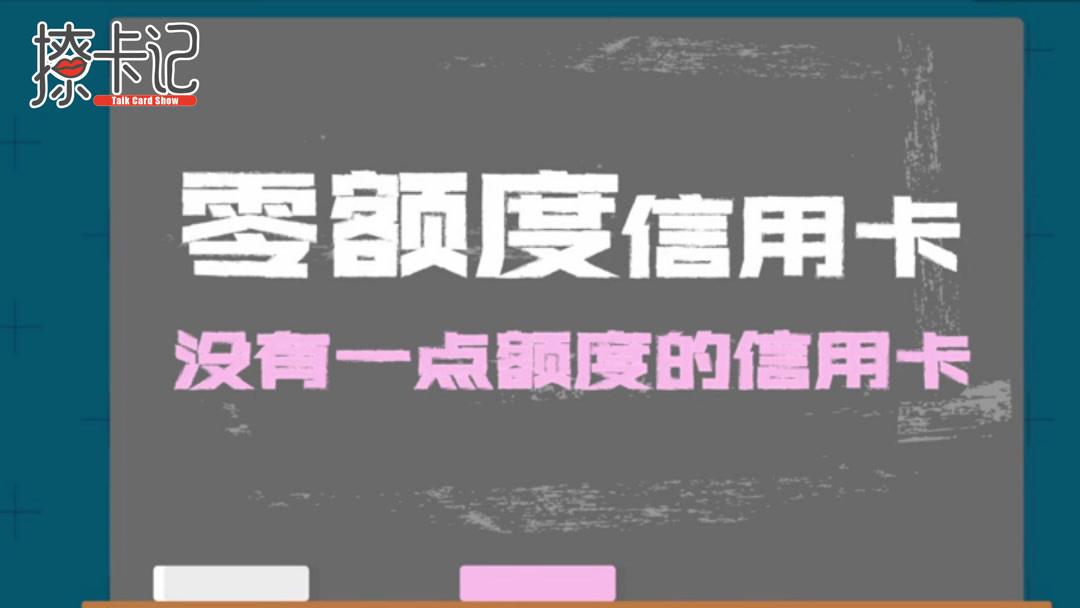 为什么有些人的信用卡额度会被降到零?