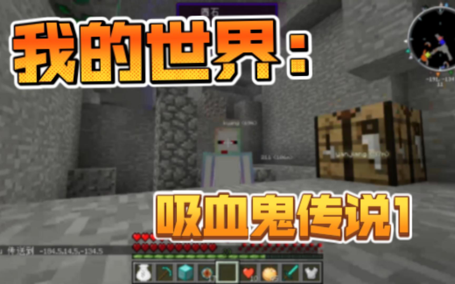 我的世界:吸血鬼传说1