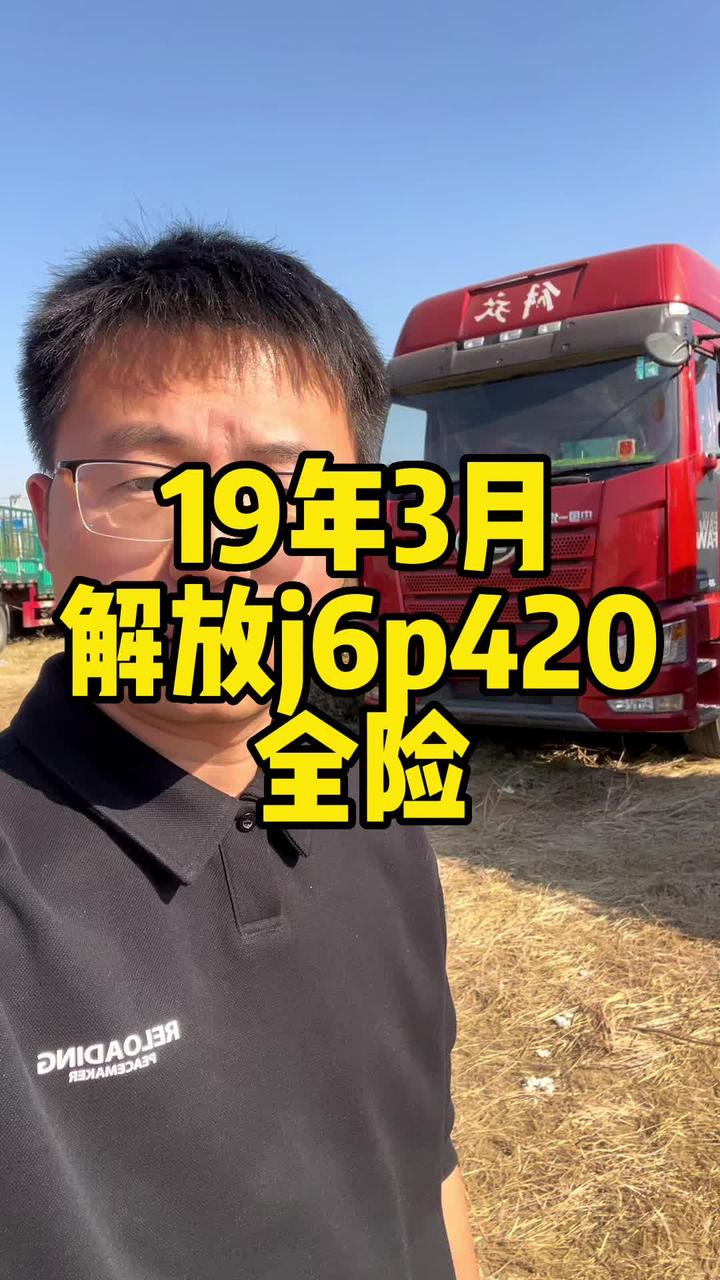 19年3月解放j6p420#二手半挂车 #二手牵引车 #解放j6p