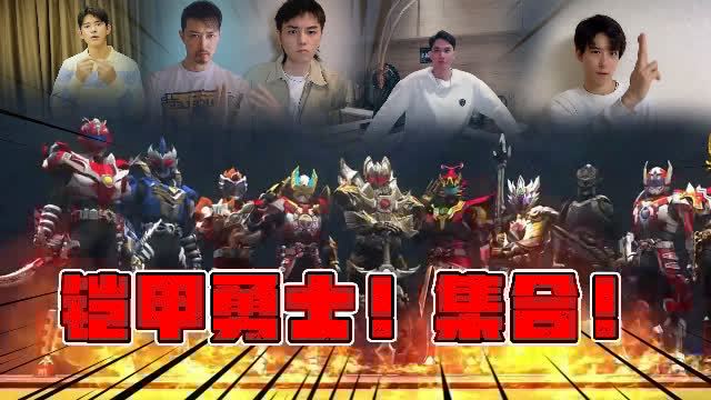 铠甲勇士集体手势舞你都看过了嘛?混进去一只母铠甲!