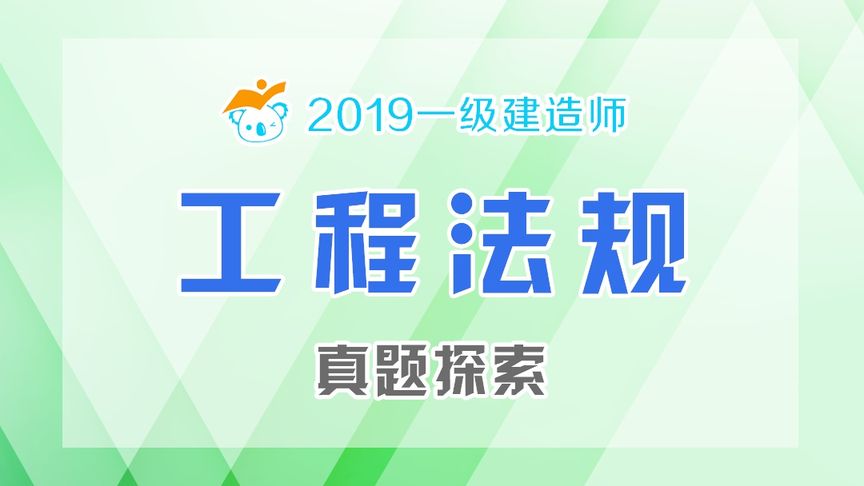2019一建法规真题探索001(法的体系和法的形式)