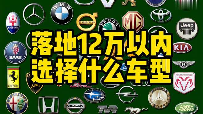 预算12万以内,性价比高的车型推荐