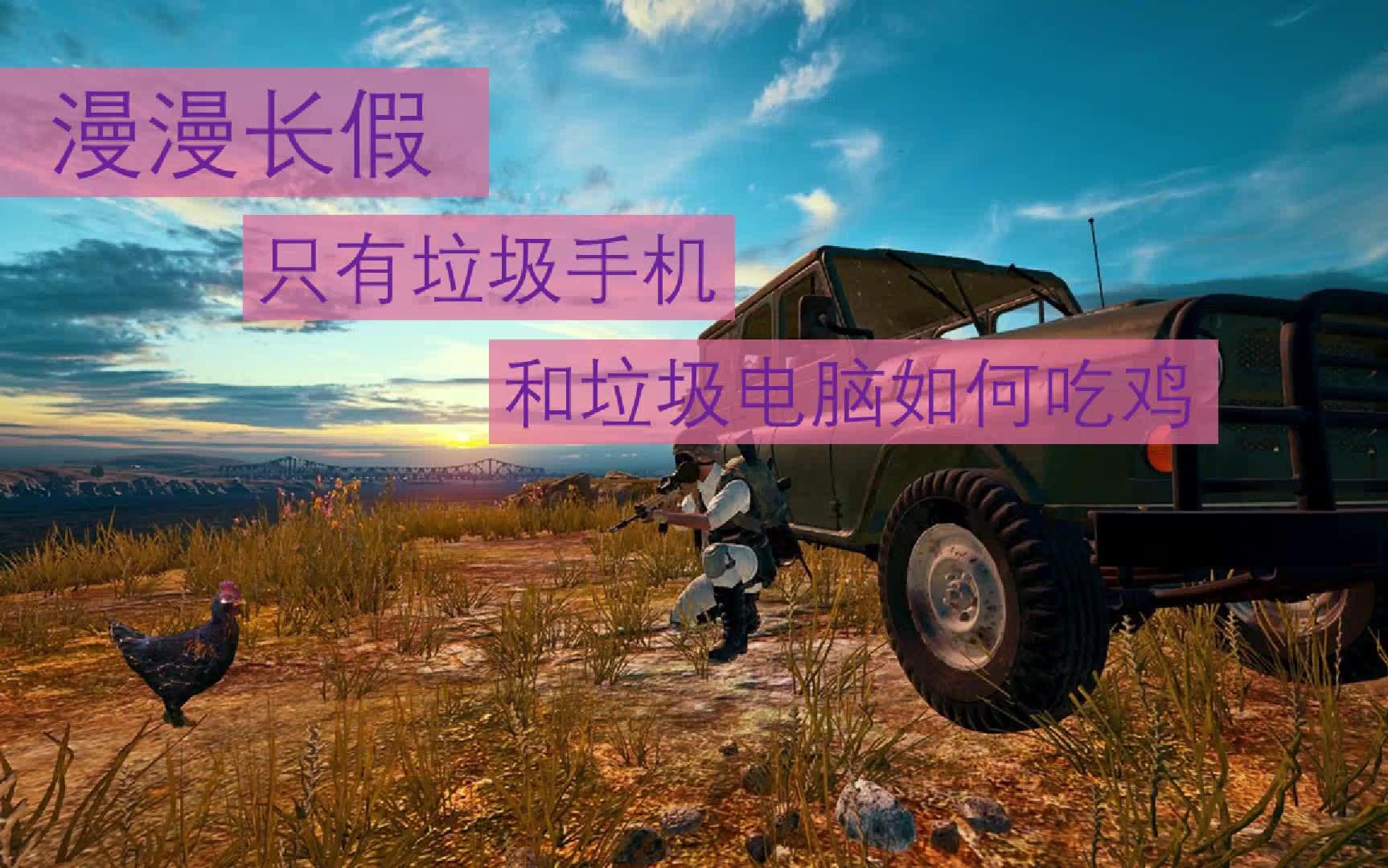 漫漫长假,垃圾手机和垃圾电脑应该如何吃鸡?当你拥有凤凰OS,一切都...