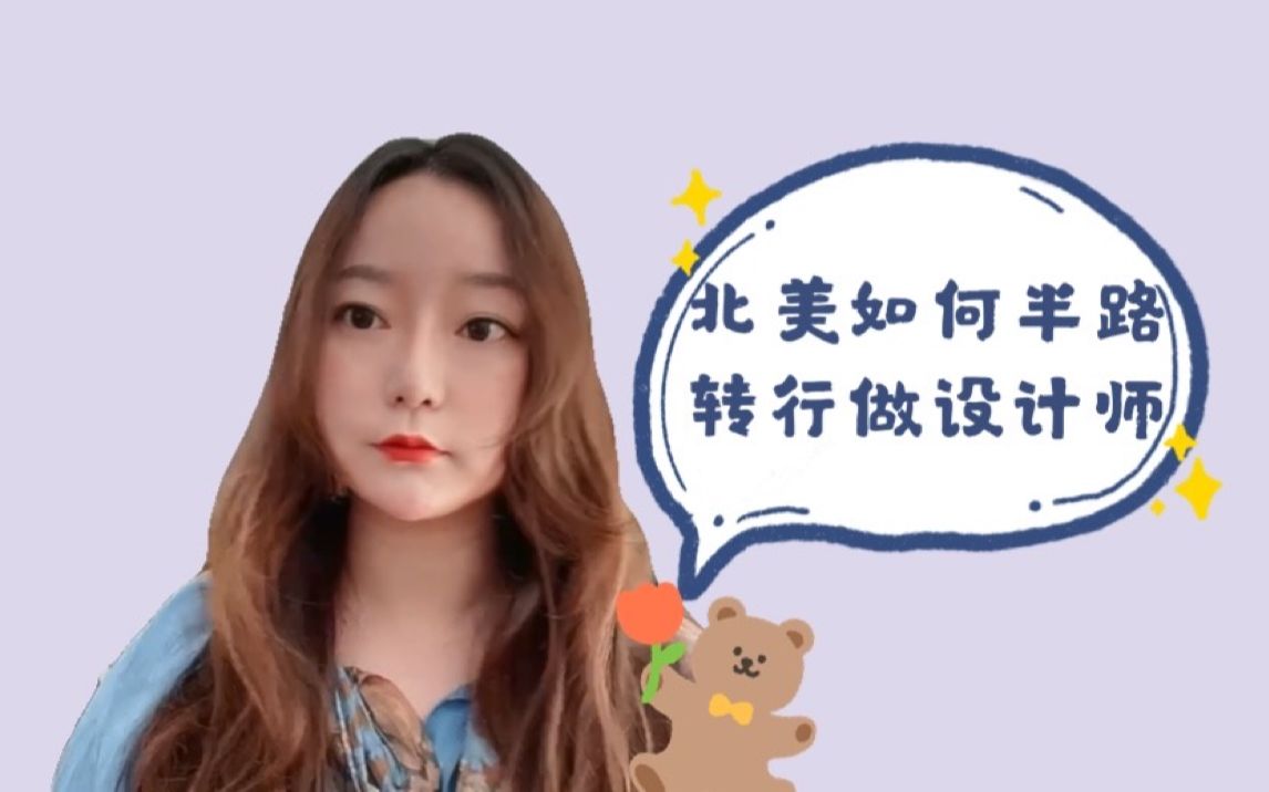 如何在美国转行做设计师