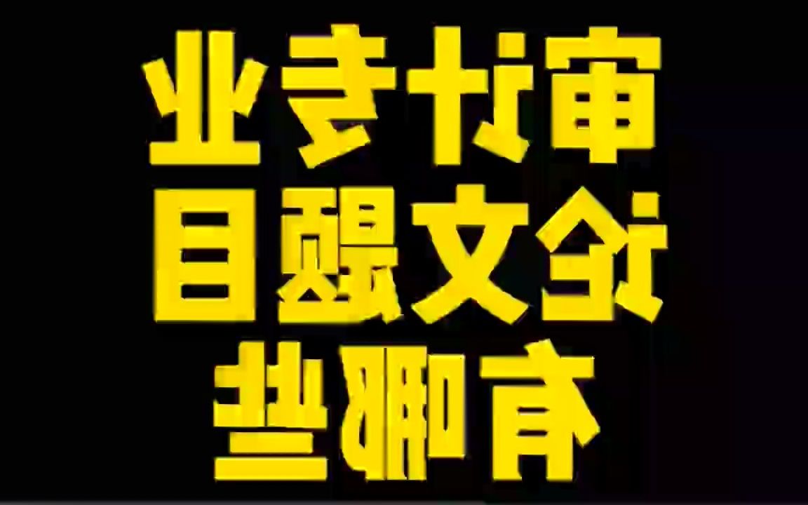 审计专业的毕业论文题目仅供参考,具体结合要求和热点哦#毕业论文