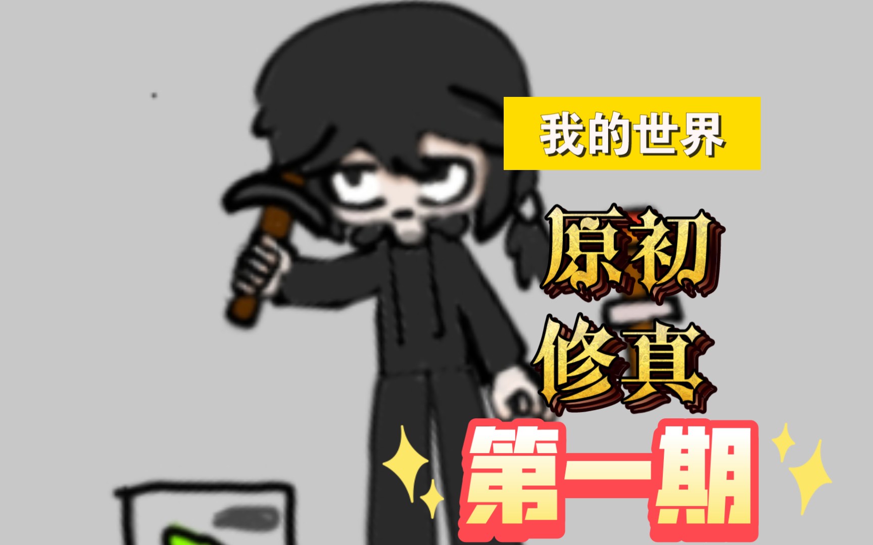 我的世界原初修真第一期