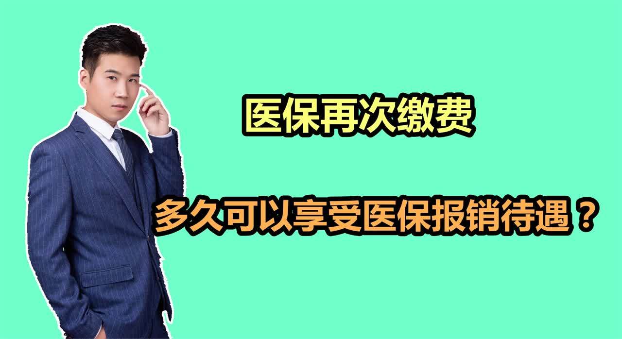 居民医保断交了,再次缴费后,多长时间才可以享受医保报销待遇