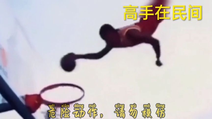 高手在民间,危险动作,请勿模仿。