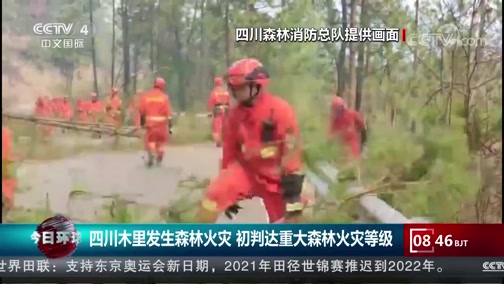 [今日环球]四川木里发生森林火灾 初判达重大森林火灾等级