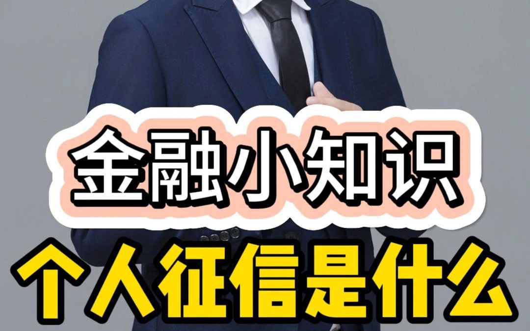 小知识之个人征信:什么是个人征信?