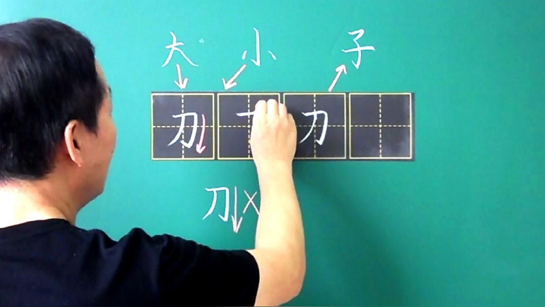 一年级写字教学第三十八课“刀”的写法
