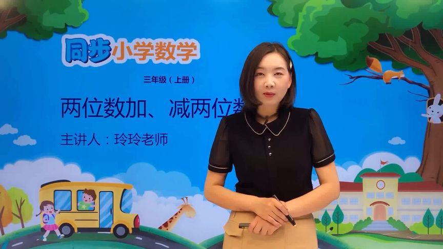 三年级上册人教版数学第二单元2.1两位数加、减两位数#小学