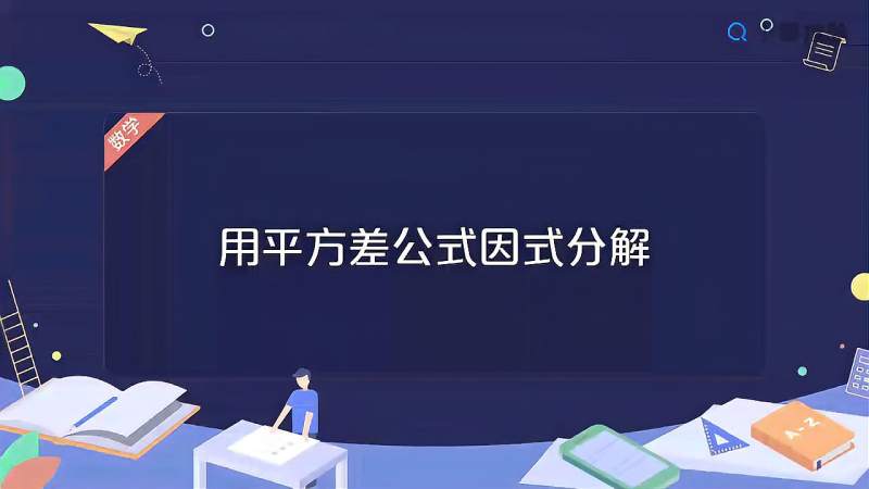 八上数学-第四单元用平方差公式因式分解
