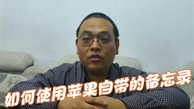 如何使用苹果自带的备忘录