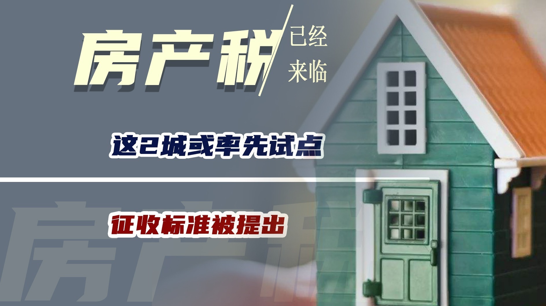 房产税来了?这2城或率先试点,征收标准被提出,3类人要注意了