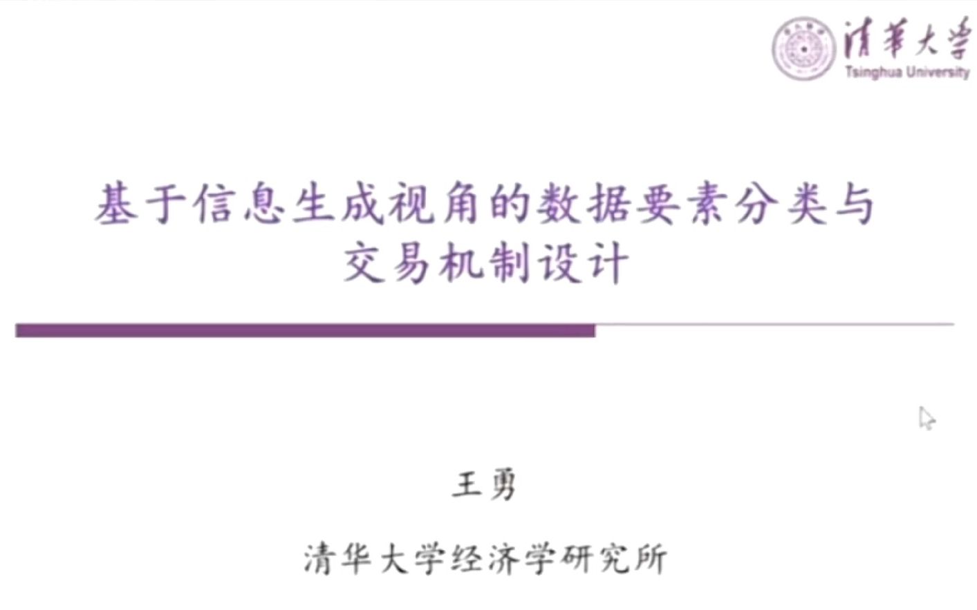 清华大学社会科学院经济研究所:数据要素分类与交易机制设计