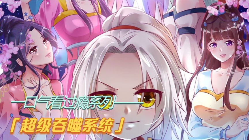 漫画系列:一口气看过瘾系列《超级吞噬系统》,开始肝吧