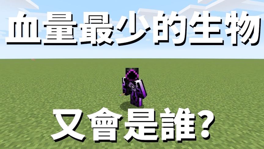 我的世界 生物血量最低排行 前五名