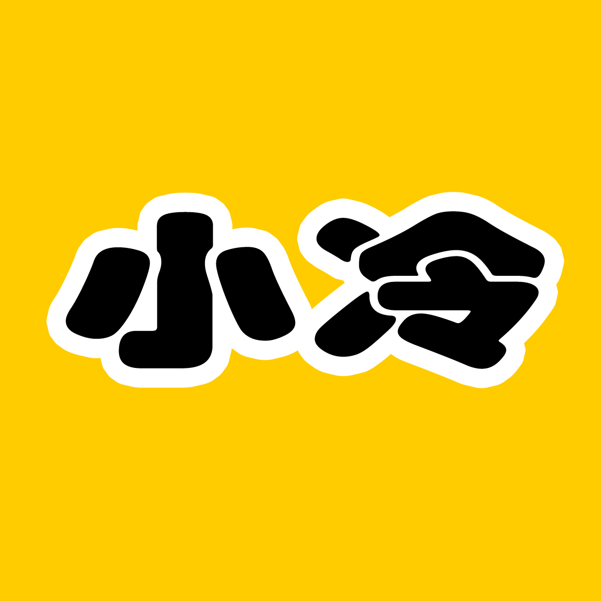 小冷知识宇宙 