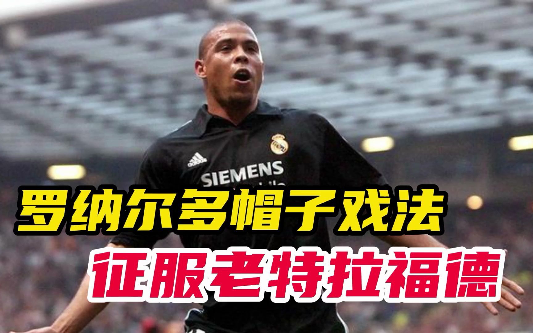 罗纳尔多无人能挡,帽子戏法征服梦剧场,贝克汉姆梅开二度难救主