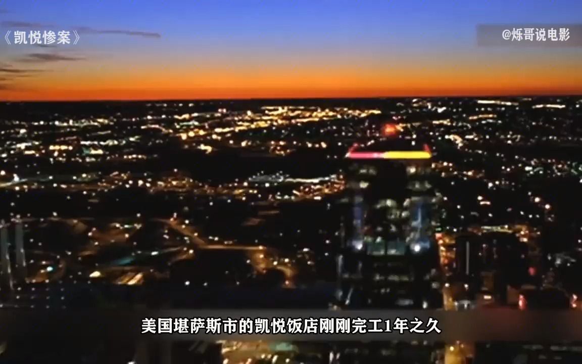 美国结构工程重大事故《凯悦惨案》酒店内部瞬间倒塌,114人惨死