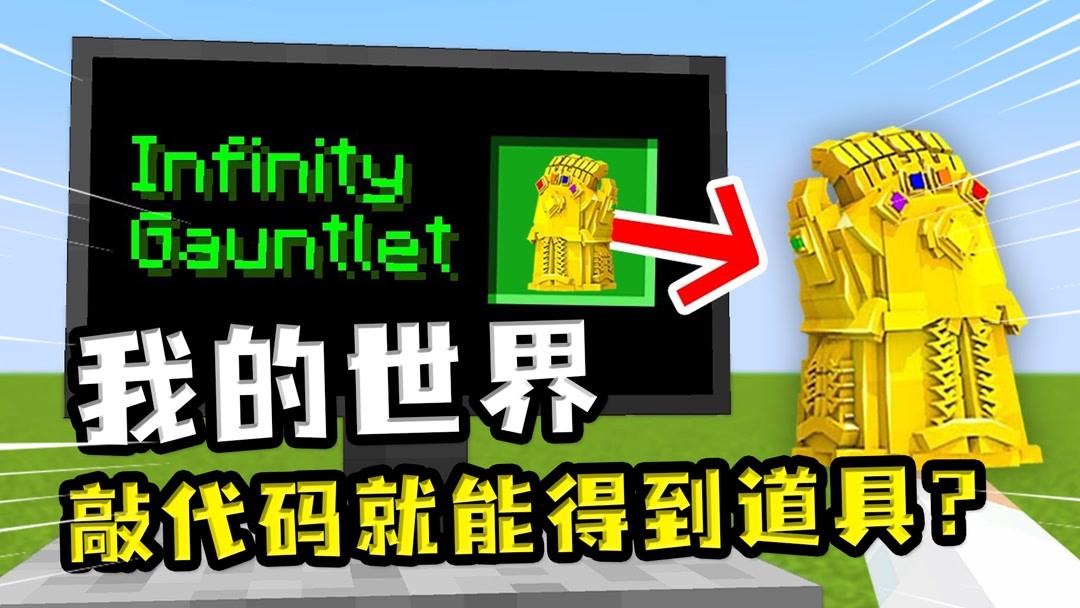 我的世界:用编码通关MC?敲键盘生成无限宝石,开局直接无敌