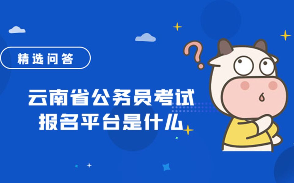 云南省公务员考试报名平台是什么
