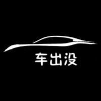 有车出没 