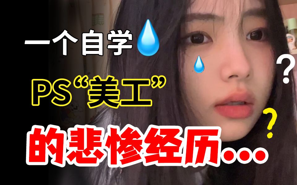 当自学完PS去上班会经历什么样的折磨.一个悲惨的经历.