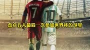 盘点五大最后一次参加世界杯的球星!#足球合伙人 #梅西 #c罗