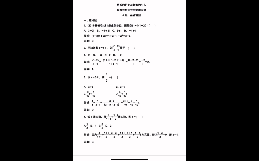高中数学 复数4复数的乘除运算试题及解析