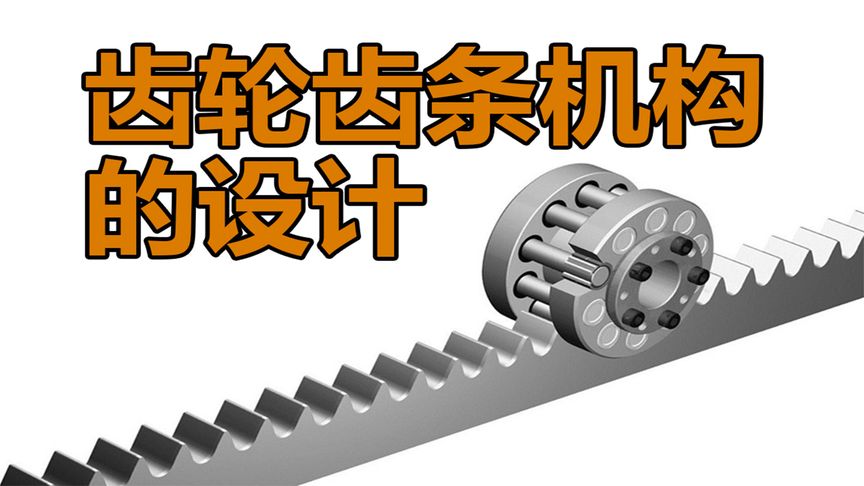 纯干货,齿轮齿条机构的基本设计