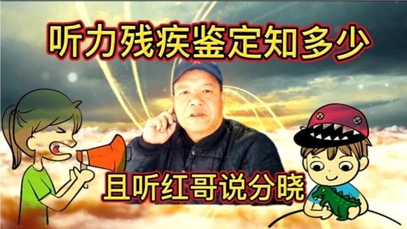 听力残疾鉴定知多少?且听红哥说分晓