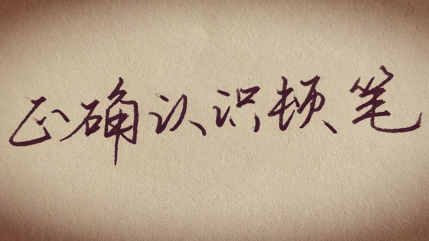 葵花宝典,轻松解决顿笔技巧。