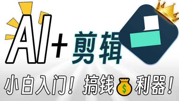 AI+剪辑,自媒体小白入门搞钱的超级利器!