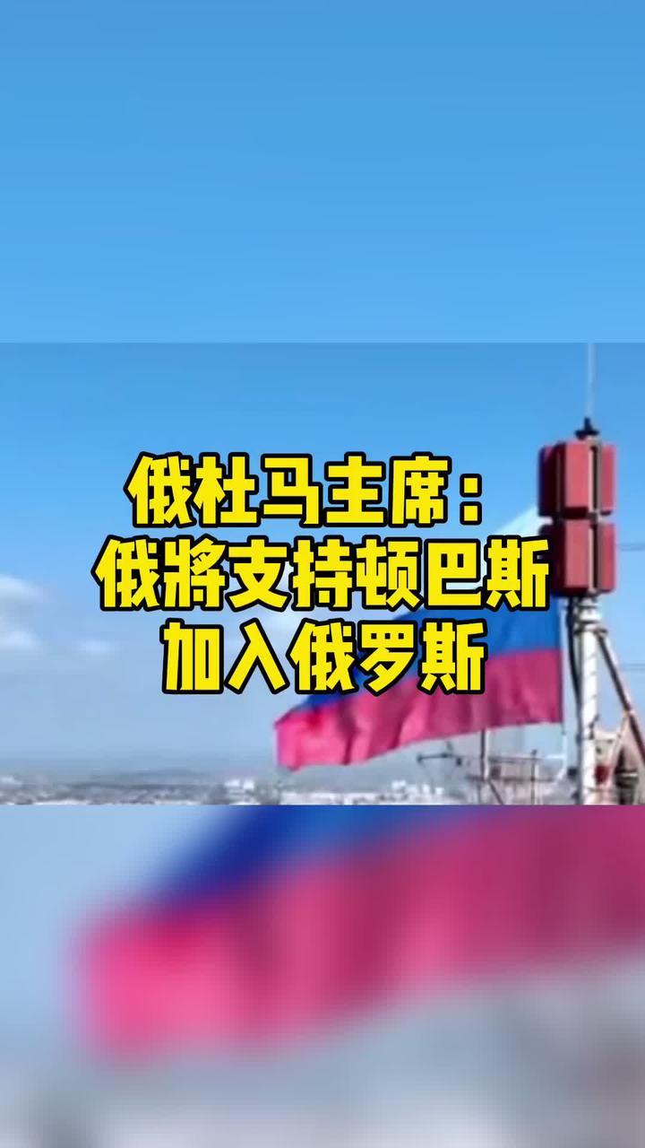 俄杜马主席:俄将支持顿巴斯加入俄罗斯