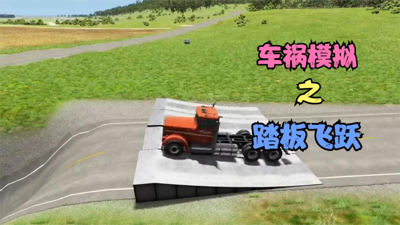 车祸模拟器「开车过这种小水坑该怎么过呢