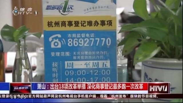 杭州萧山:出台18项改革举措 深化商事登记最多跑一次改革