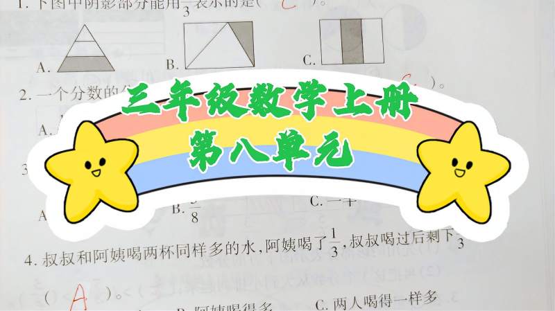 三年级数学上册第八单元,认识简单的分数,会简单的分数加减法