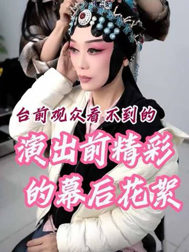 戏曲人虽然不易,学的这个艺干的这个活,辛苦并快乐着传播戏曲文化