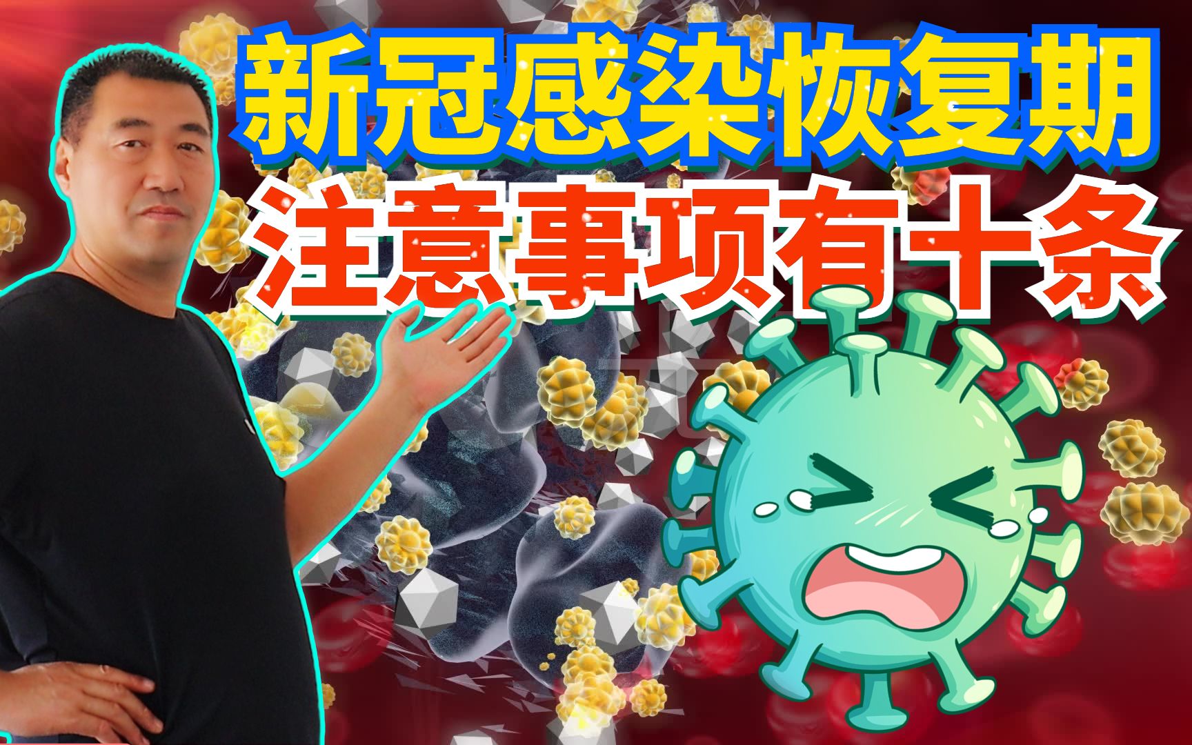 新冠感染恢复期,这十点注意事项一定要知道!很重要建议收藏备用。