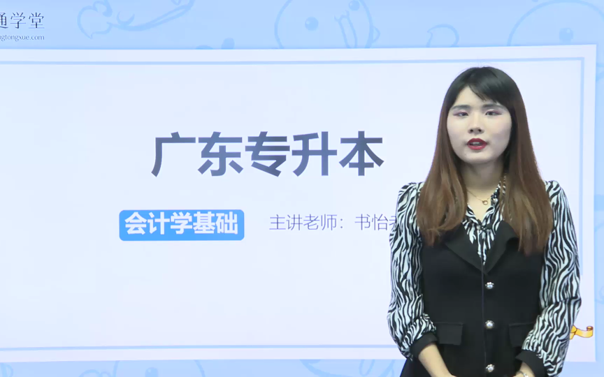 精通学堂 广东专插本 普通专升本 会计学基础试听课(一)摸不清头绪的...