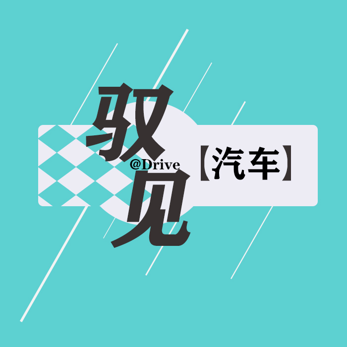 驭见汽车 