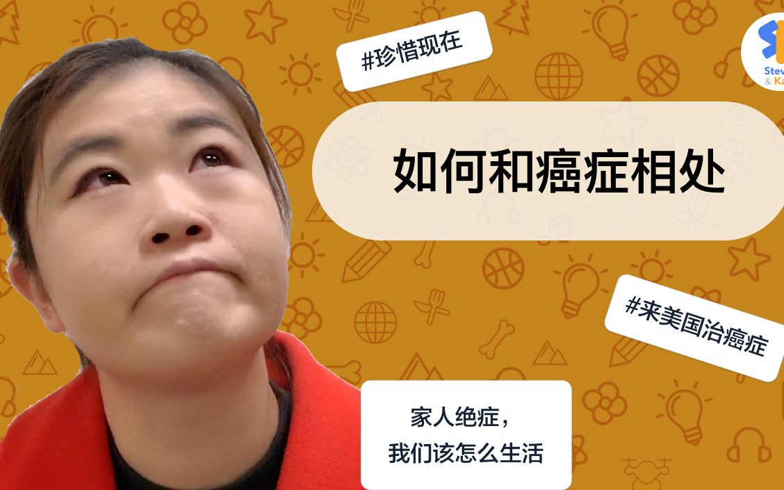 #24- 如何和癌症相处 | 来美国治疗癌症